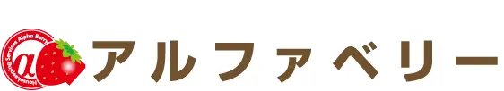 料理代行のアルファベリー