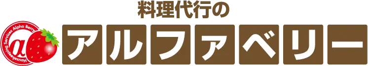 料理代行のアルファベリー